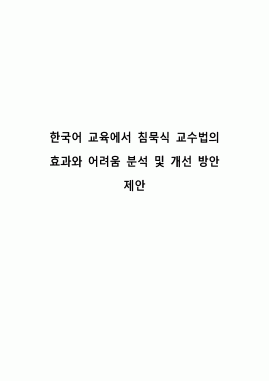 한국어 교육에서 침묵식 교수법의 효과와 어려움 분석 및 개선 방안 제안-1페이지