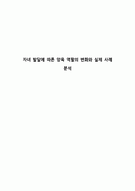 자녀 발달에 따른 양육 역할의 변화와 실제 사례 분석-1페이지