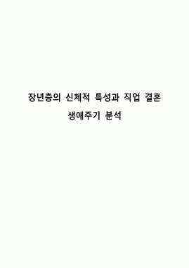 장년층의 신체적 특성과 직업 결혼 생애주기 분석-1페이지