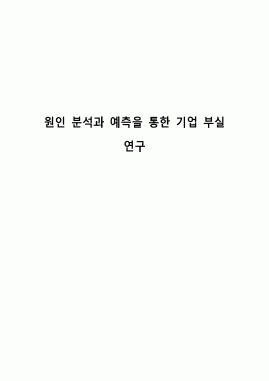원인 분석과 예측을 통한 기업 부실 연구-1페이지