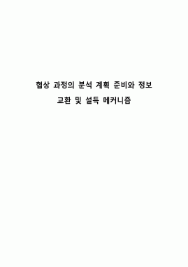 협상 과정의 분석 계획 준비와 정보 교환 및 설득 메커니즘-1페이지