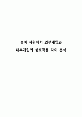 놀이 지원에서 외부개입과 내부개입의 상호작용 차이 분석-1페이지
