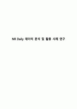NR Daily 데이터 분석 및 활용 사례 연구-1페이지