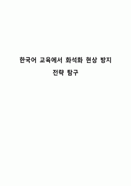 한국어 교육에서 화석화 현상 방지 전략 탐구-1페이지