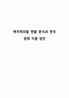 벤처캐피탈 현황 분석과 한국 경제 지원 방안-1페이지