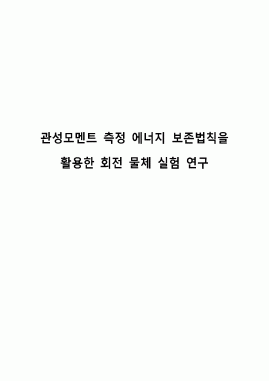 관성모멘트 측정 에너지 보존법칙을 활용한 회전 물체 실험 연구-1페이지