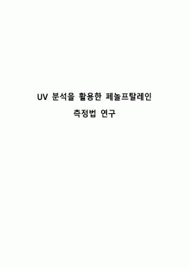 UV 분석을 활용한 페놀프탈레인 측정법 연구-1페이지
