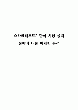 스타크래프트2 한국 시장 공략 전략에 대한 마케팅 분석-1페이지