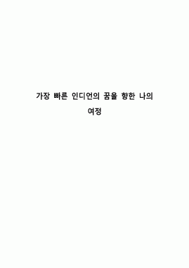 가장 빠른 인디언의 꿈을 향한 나의 여정-1페이지