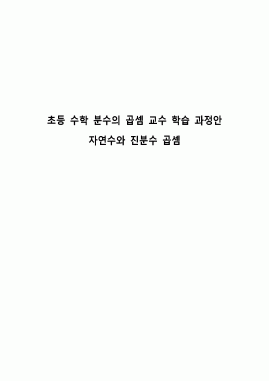 초등 수학 분수의 곱셈 교수 학습 과정안 자연수와 진분수 곱셈-1페이지