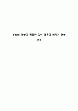 부모의 역할이 영유아 놀이 행동에 미치는 영향 분석-1페이지