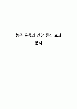 농구 운동의 건강 증진 효과 분석-1페이지