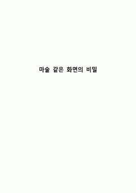마술 같은 화면의 비밀-1페이지