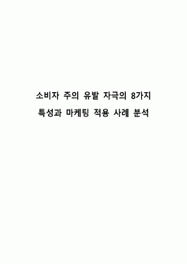 소비자 주의 유발 자극의 8가지 특성과 마케팅 적용 사례 분석-1페이지