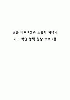 결혼 이주여성과 노동자 자녀의 기초 학습 능력 향상 프로그램-1페이지