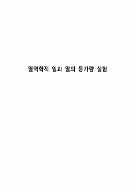 열역학적 일과 열의 등가량 실험-1페이지