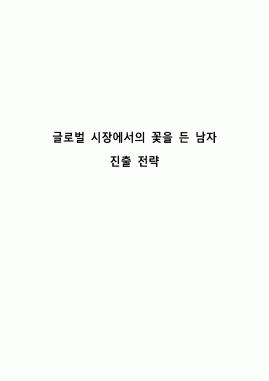 글로벌 시장에서의 꽃을 든 남자 진출 전략-1페이지