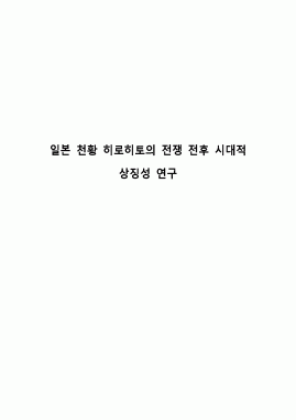 일본 천황 히로히토의 전쟁 전후 시대적 상징성 연구-1페이지