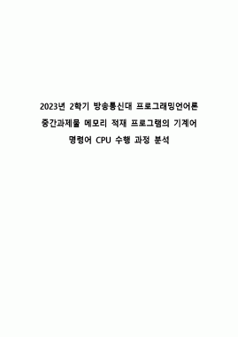 2023년 2학기 방송통신대 프로그래밍언어론 중간과제물 메모리 적재 프로그램의 기계어 명령어 CPU 수행 과정 분석-1페이지