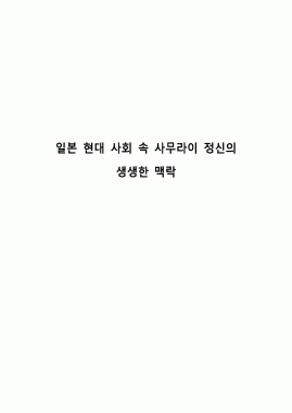 일본 현대 사회 속 사무라이 정신의 생생한 맥락-1페이지