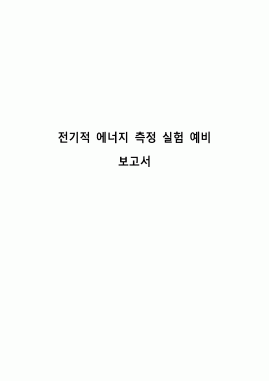 전기적 에너지 측정 실험 예비 보고서-1페이지