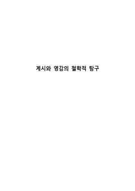 계시와 영감의 철학적 탐구-1페이지