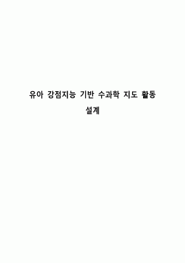 유아 강점지능 기반 수과학 지도 활동 설계-1페이지