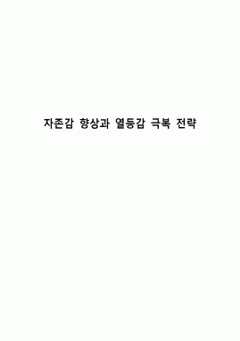 자존감 향상과 열등감 극복 전략-1페이지