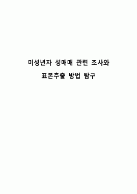 미성년자 성매매 관련 조사와 표본추출 방법 탐구-1페이지