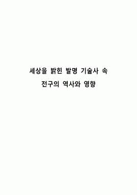 세상을 밝힌 발명 기술사 속 전구의 역사와 영향-1페이지