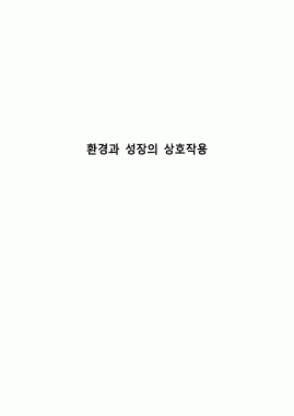 환경과 성장의 상호작용-1페이지