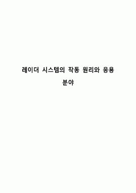 레이더 시스템의 작동 원리와 응용 분야-1페이지