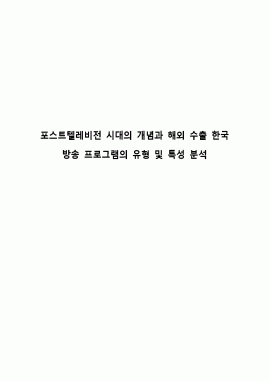 포스트텔레비전 시대의 개념과 해외 수출 한국 방송 프로그램의 유형 및 특성 분석-1페이지
