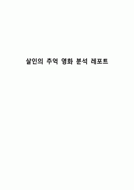 살인의 추억 영화 분석 레포트-1페이지
