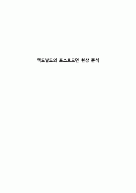 맥도날드의 포스트모던 현상 분석-1페이지