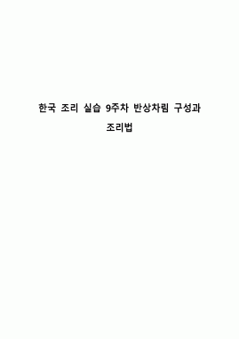 한국 조리 실습 9주차 반상차림 구성과 조리법-1페이지