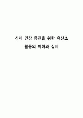 신체 건강 증진을 위한 유산소 활동의 이해와 실제-1페이지