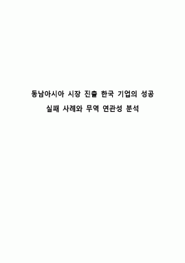 동남아시아 시장 진출 한국 기업의 성공 실패 사례와 무역 연관성 분석-1페이지