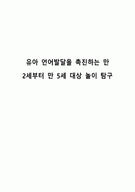 유아 언어발달을 촉진하는 만 2세부터 만 5세 대상 놀이 탐구-1페이지