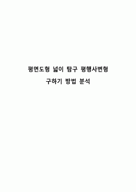 평면도형 넓이 탐구 평행사변형 구하기 방법 분석-1페이지