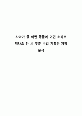 사과가 쿵 어떤 동물이 어떤 소리로 먹나요 만 세 부분 수업 계획안 게임 분석-1페이지