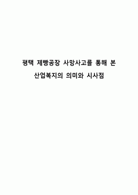 평택 제빵공장 사망사고를 통해 본 산업복지의 의미와 시사점-1페이지