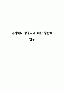 아시아나 항공사에 대한 종합적 연구-1페이지