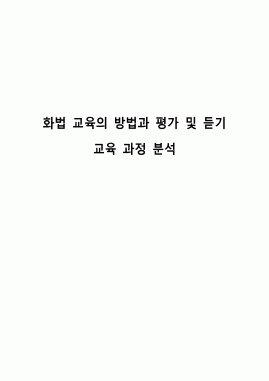 화법 교육의 방법과 평가 및 듣기 교육 과정 분석-1페이지