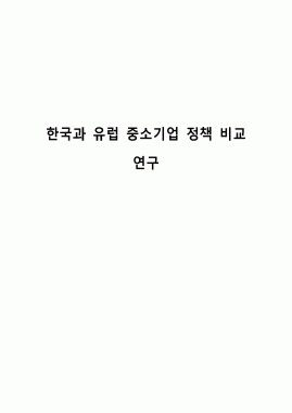 한국과 유럽 중소기업 정책 비교 연구-1페이지
