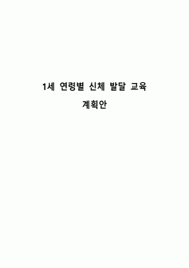 1세 연령별 신체 발달 교육 계획안-1페이지