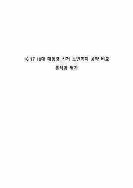 16 17 18대 대통령 선거 노인복지 공약 비교 분석과 평가-1페이지
