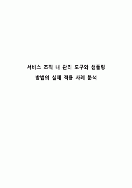 서비스 조직 내 관리 도구와 샘플링 방법의 실제 적용 사례 분석-1페이지