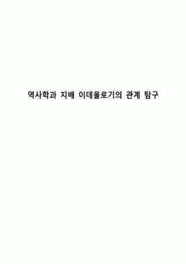 역사학과 지배 이데올로기의 관계 탐구-1페이지