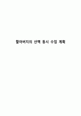 할아버지의 산책 동시 수업 계획-1페이지